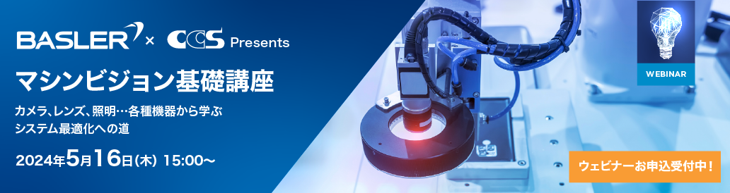 CCS：シーシーエス株式会社｜画像処理用LED照明のリーディングカンパニー